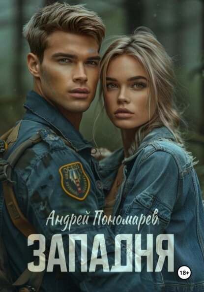 Западня [Цифровая книга]