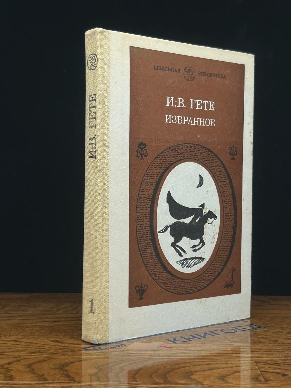Книга. И. В. Гете. Избранное. В двух частях. Часть 1 1985 (2042362667413)