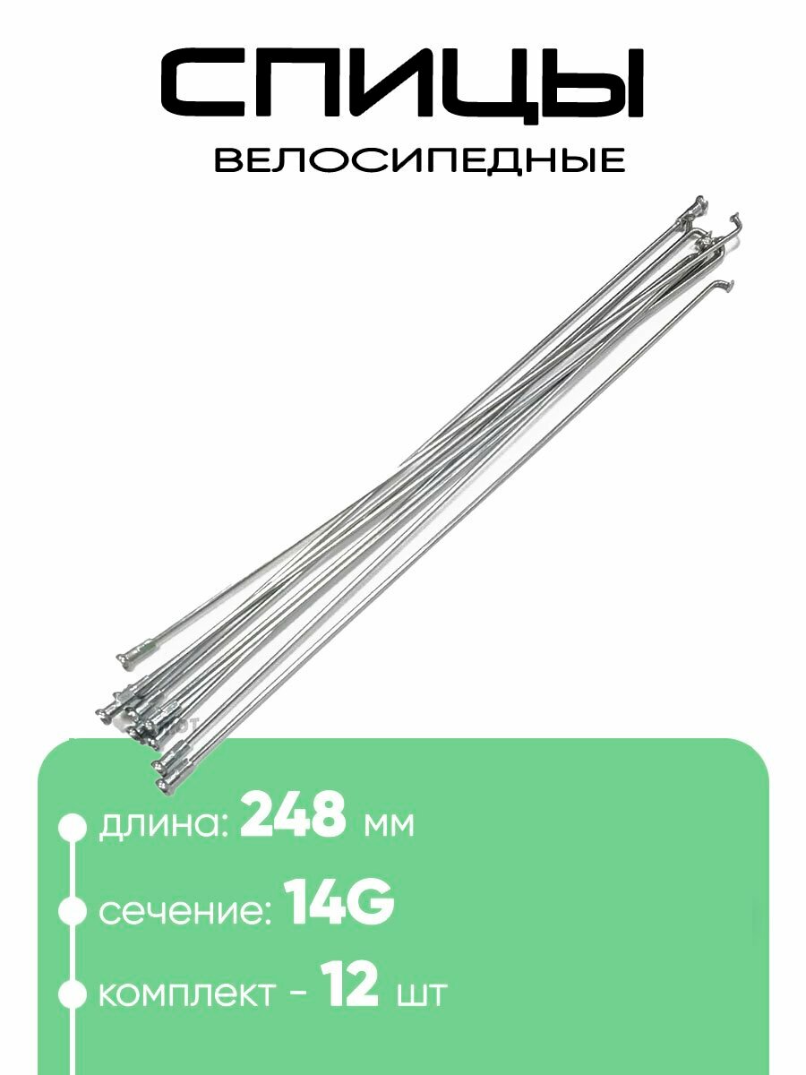 Спица 248мм 14g