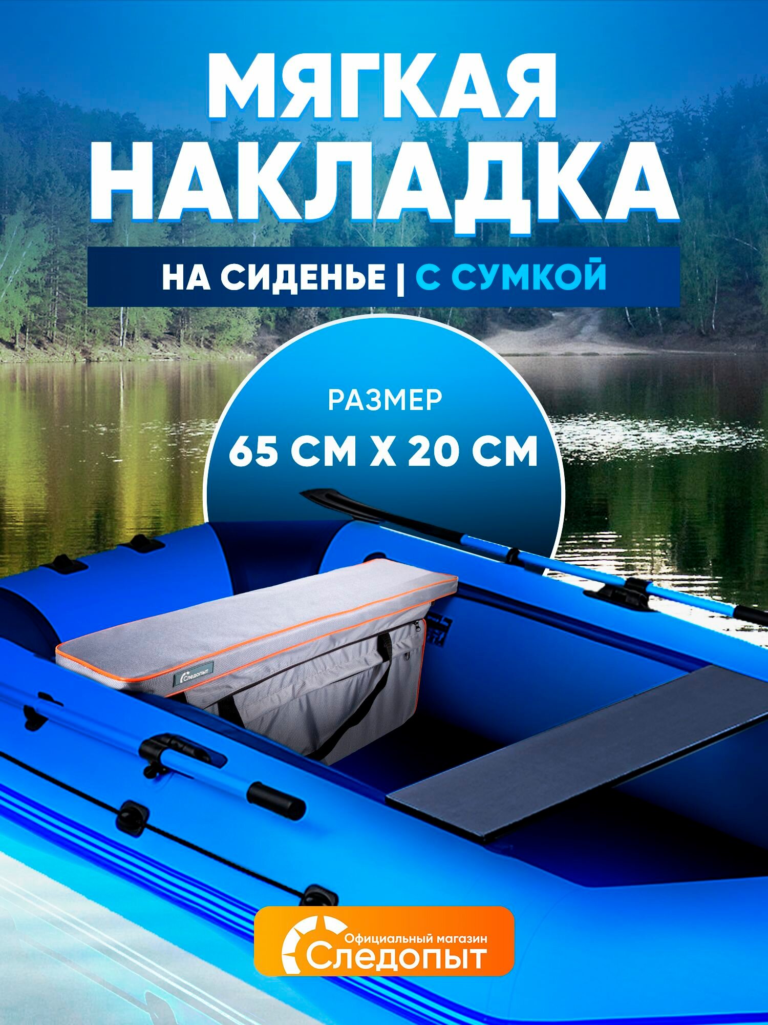 Накладка на сиденье лодки ПВХ мягкая, с сумкой, 65 см