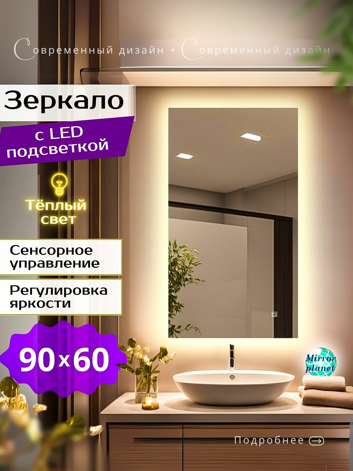 Настенное зеркало с подсветкой в ванную прямоугольное 60х90 см теплый свет сенсорное управление Mirror Planet