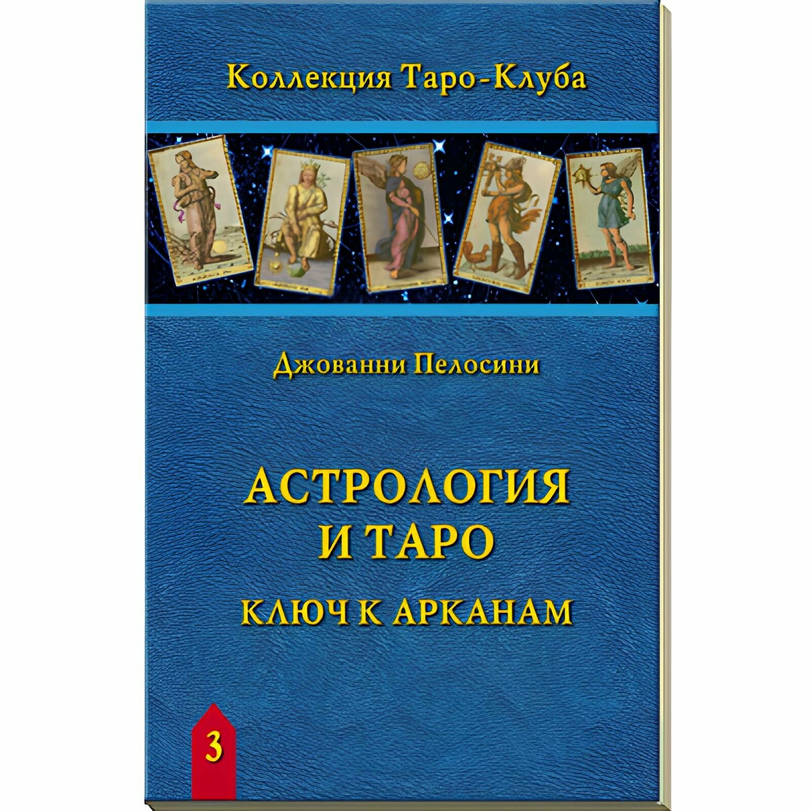 Книга Астрология и Таро. Астрологические ключи к Арканам. Дж. Пелосини