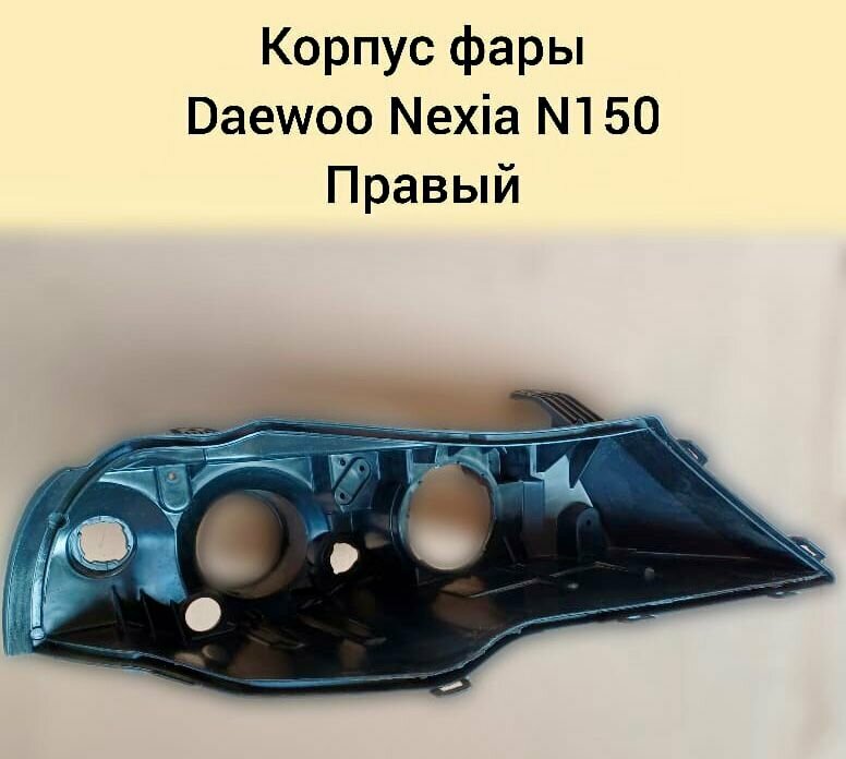 Корпус фары WEISMO, для Daewoo Nexia, расположение переднее, правое, черный, 1 шт