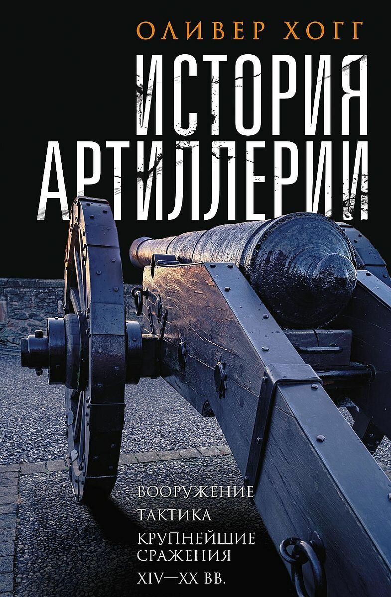 История артиллерии. Вооружение. Тактика. Крупнейшие сражения. XIV XX века