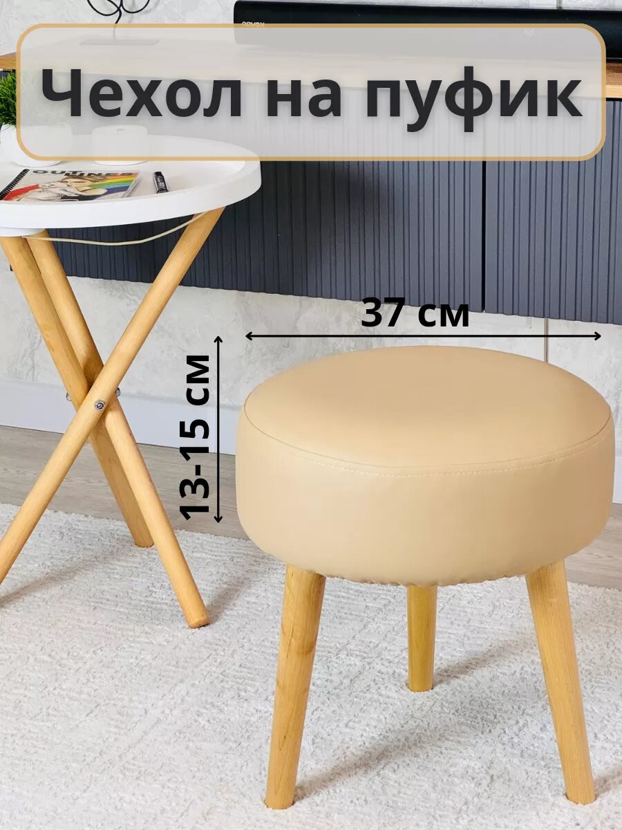 Чехол на пуфик круглый