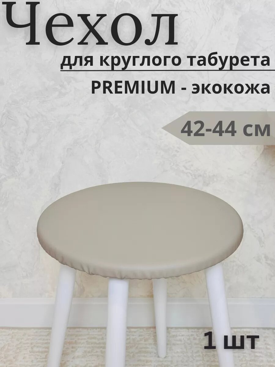 Чехол на табурет из экокожи