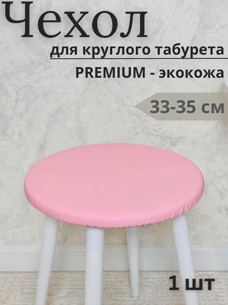 Чехол на табурет из экокожи