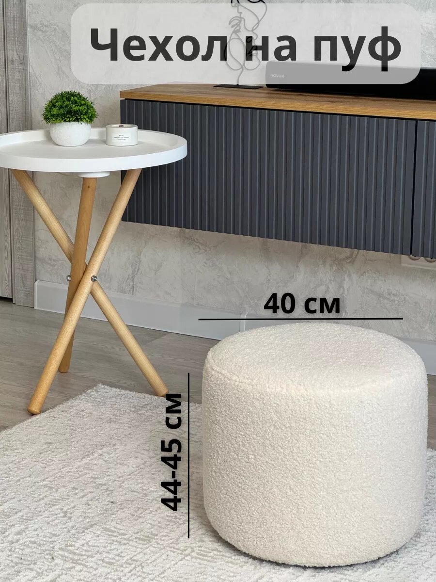 Чехол на круглый пуф