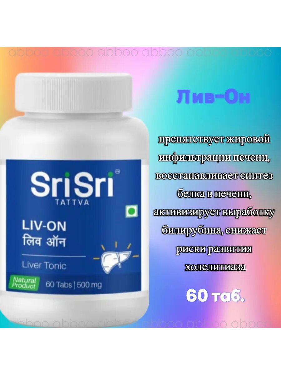 Лив-Он - 60 таб.