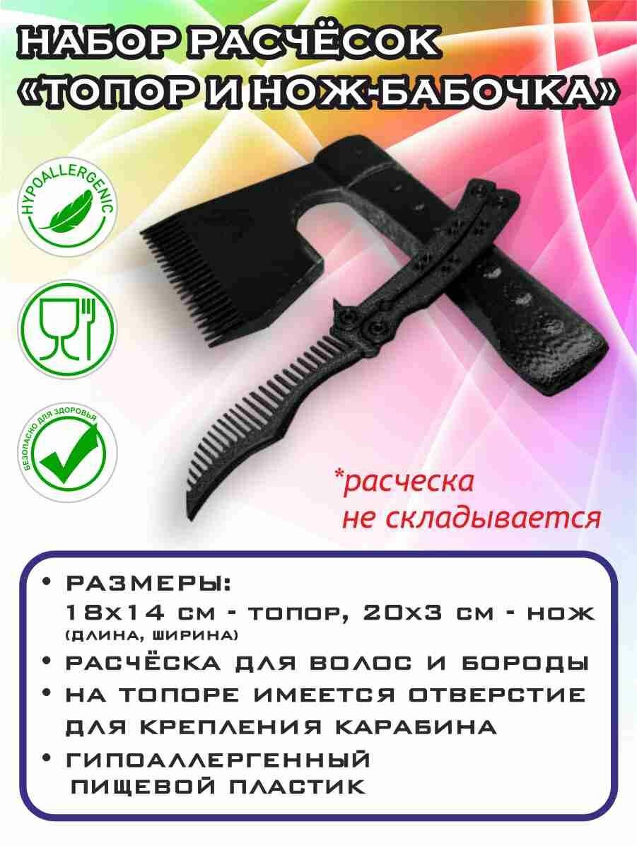 Набор расчесок "топор и нож"