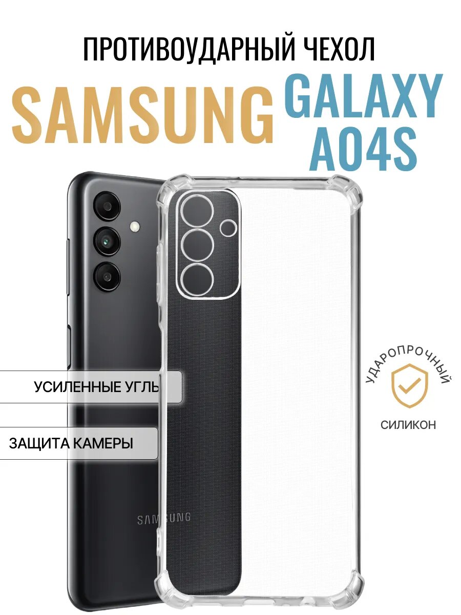 Противоударный чехол на Samsung Galaxy A04S прозрачный