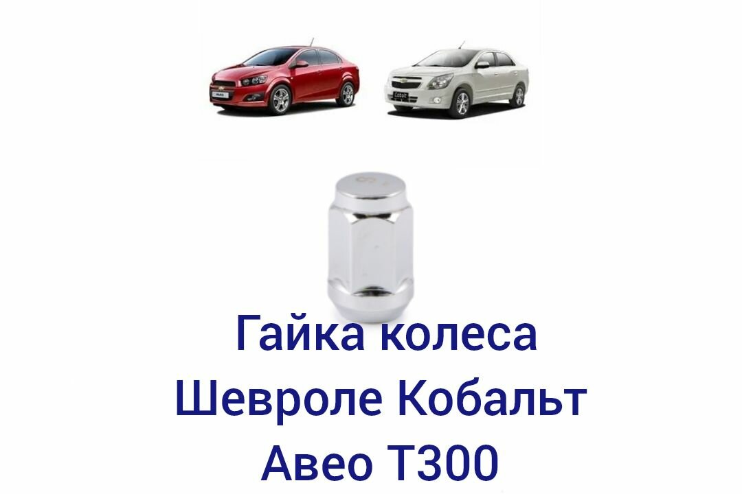 Гайка колеса Шевроле Кобальт, Опель Мокка, Круз, Авео Т300 (Cobalt, Opel Mokka, Chevrolet Cruze)