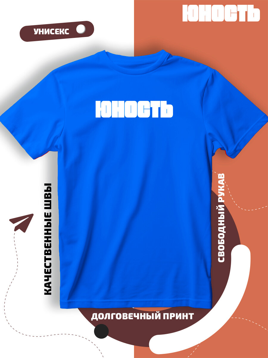 Футболка с юностью