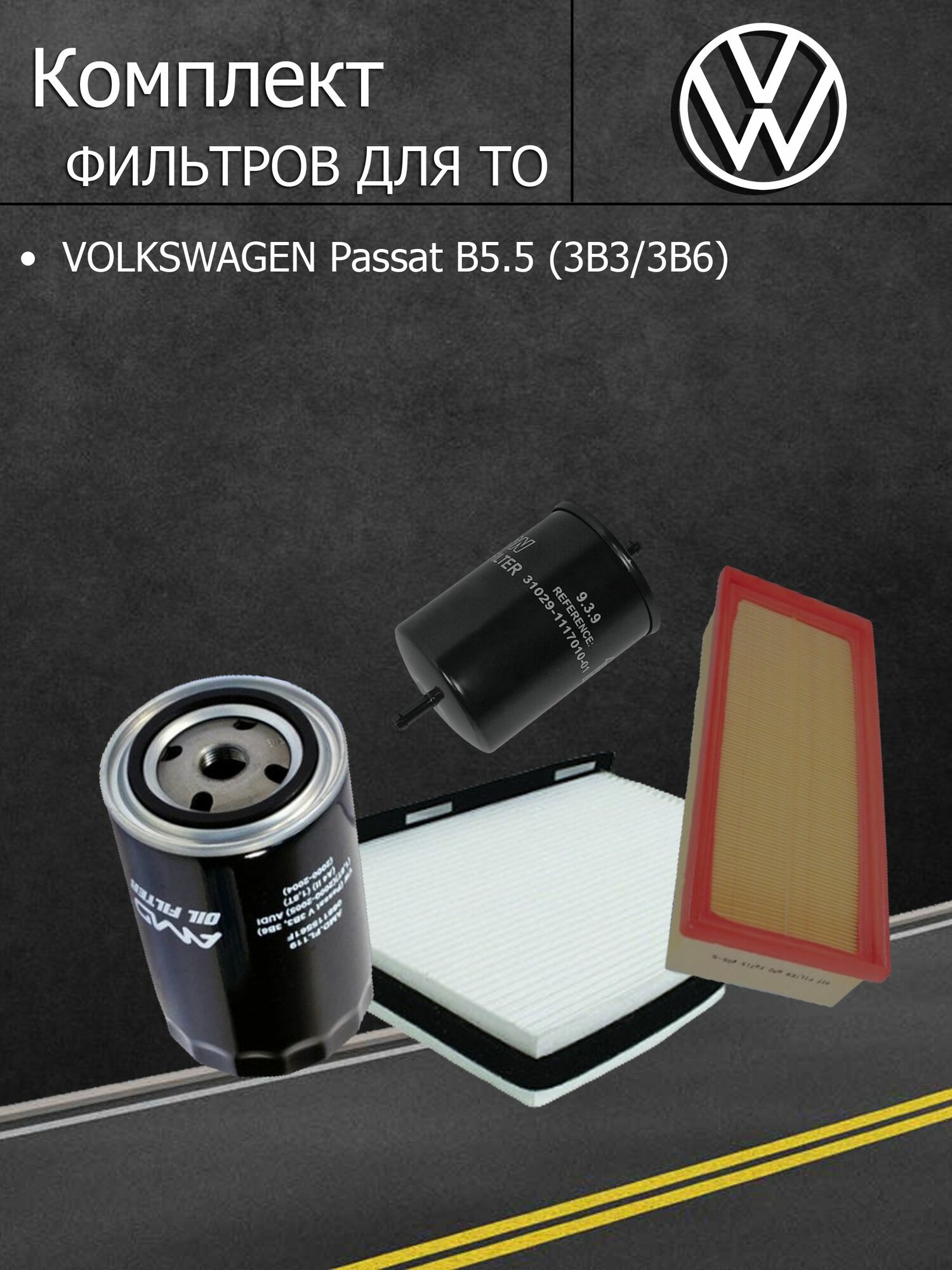 Комплект фильтров для ТО автомобилей Фольксваген Пассат VOLKSWAGEN Passat B5.5 (3B3/3B6) 1.8 T перечень автомобилей в описании