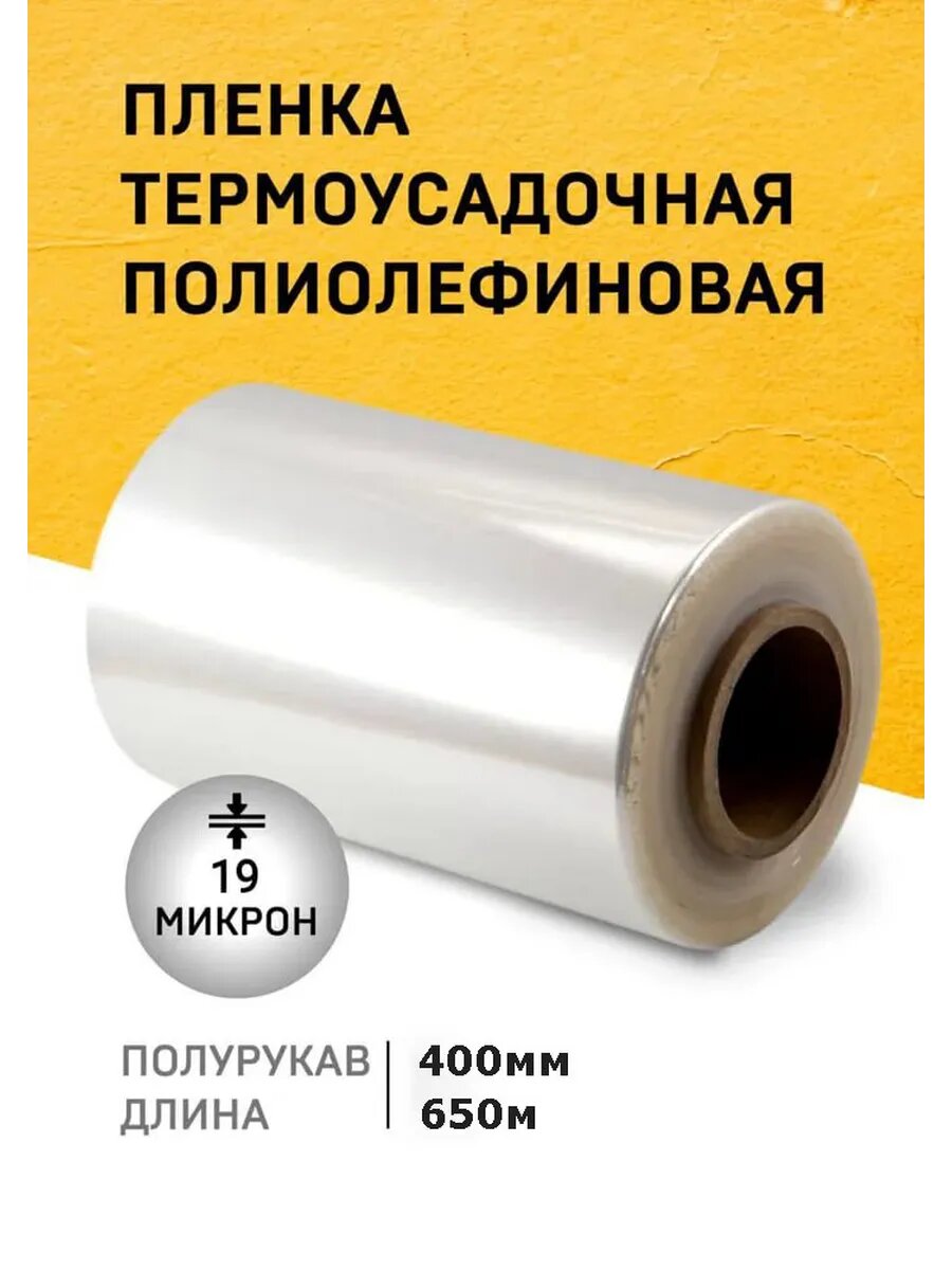 Пленка ПОФ 400ммх650м 19мкр т/у