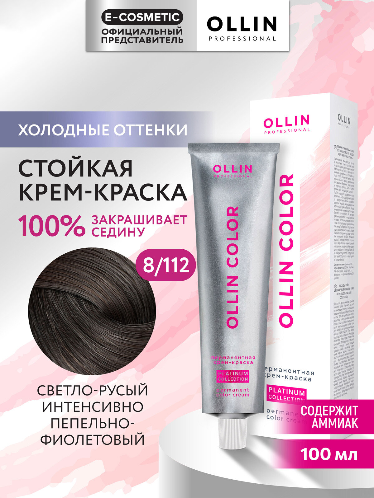 Краска для волос OLLIN PROFESSIONAL Ollin Color Platinum 8/112 светло-русый интенсивно-пепельно-фиолетовый 100 мл