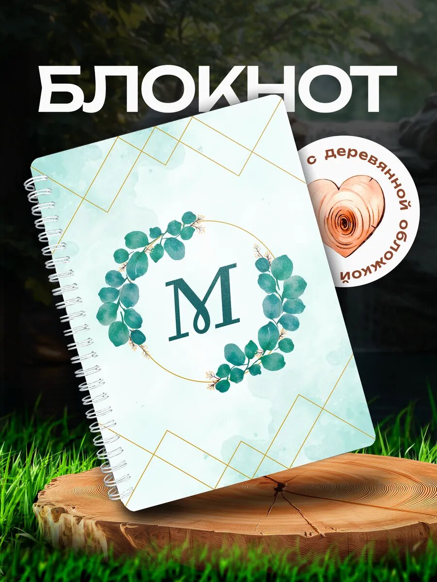 Блокнот деревянный Wood-Book с принтом с английской буквой M в подарок ежедневник