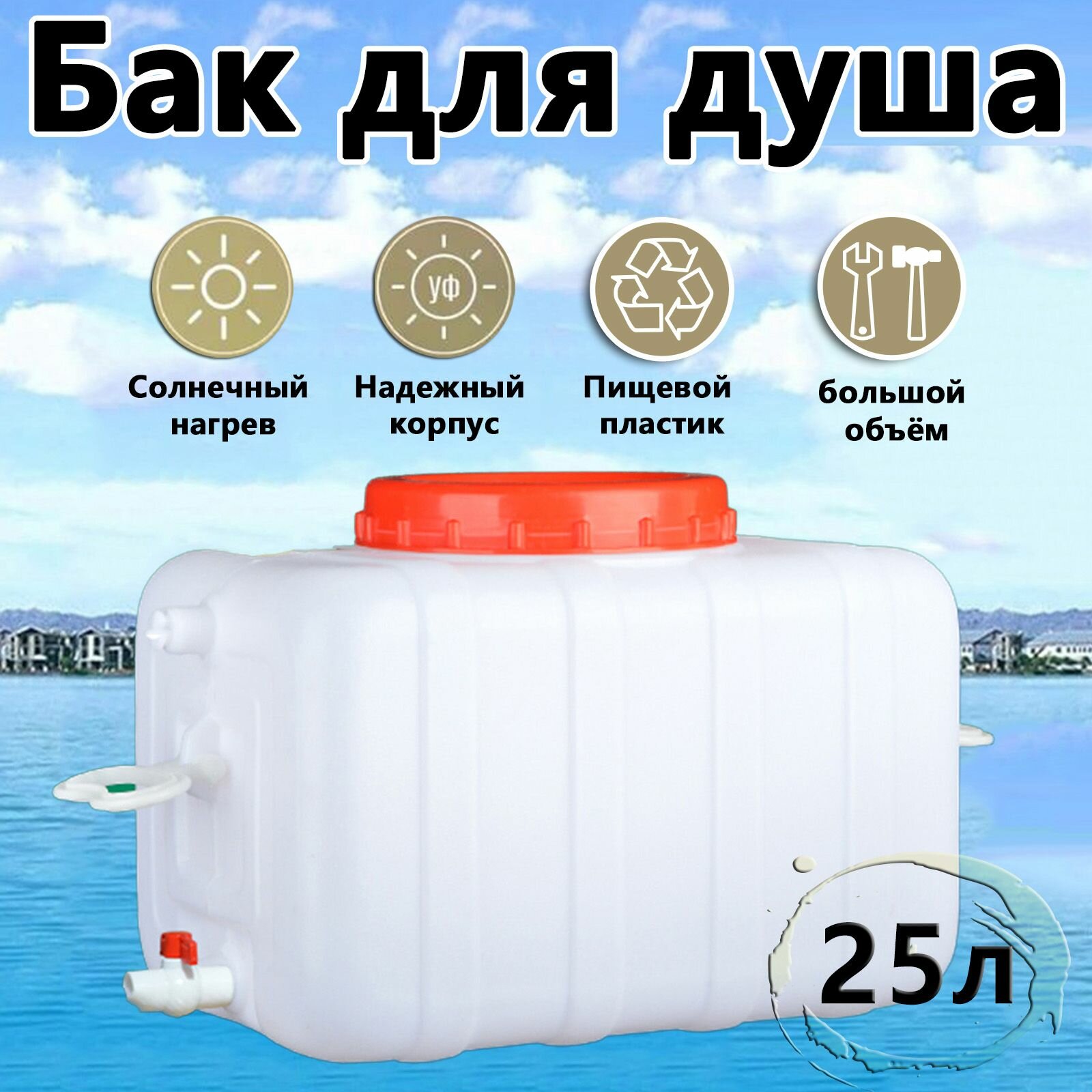 Бак для летнего душа плоский без подогрева, 25 л, пластиковый, Белый