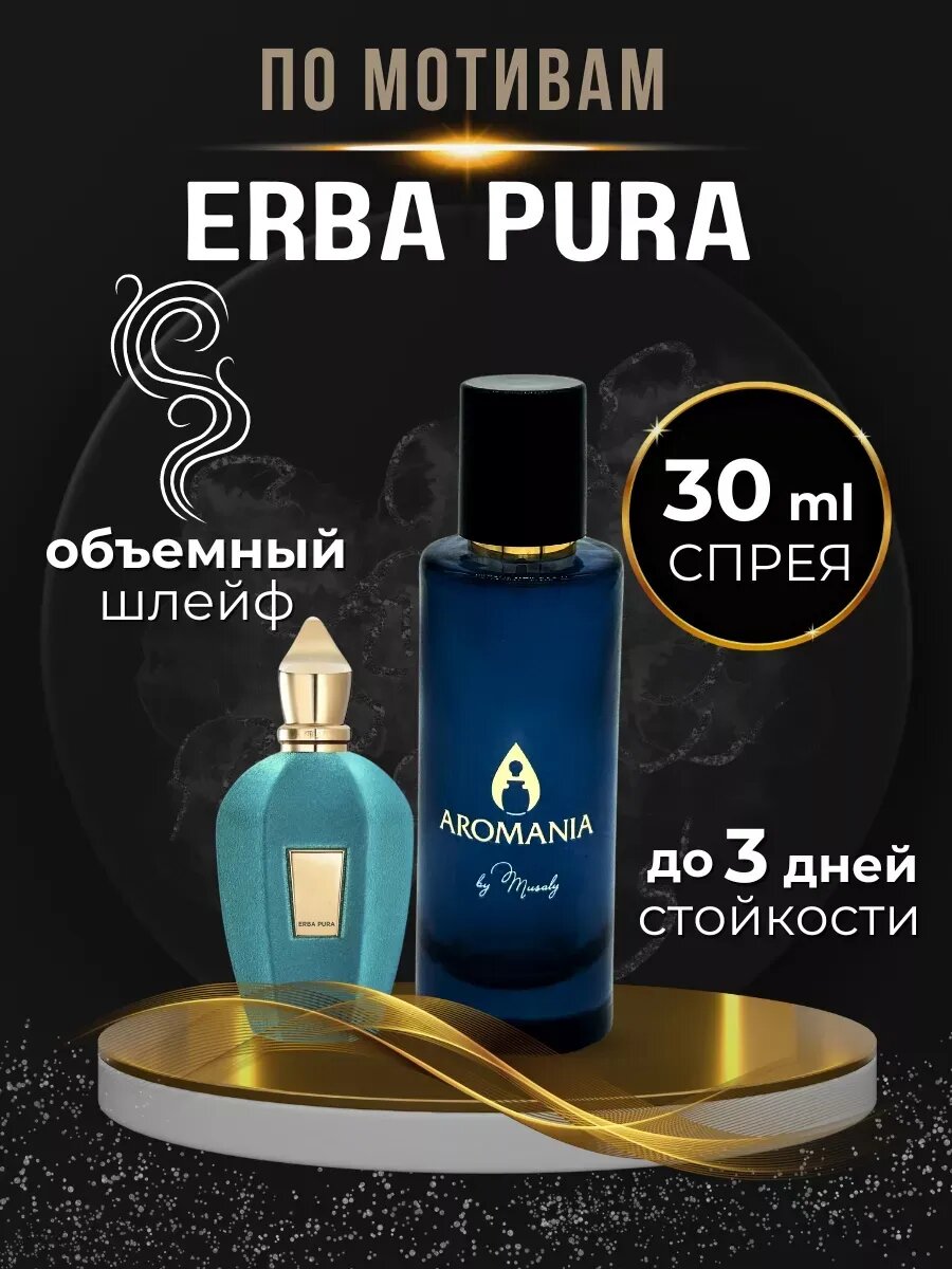 Духи по мотивам Erba Pura