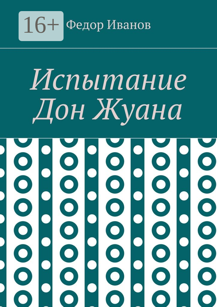 Испытание Дон Жуана