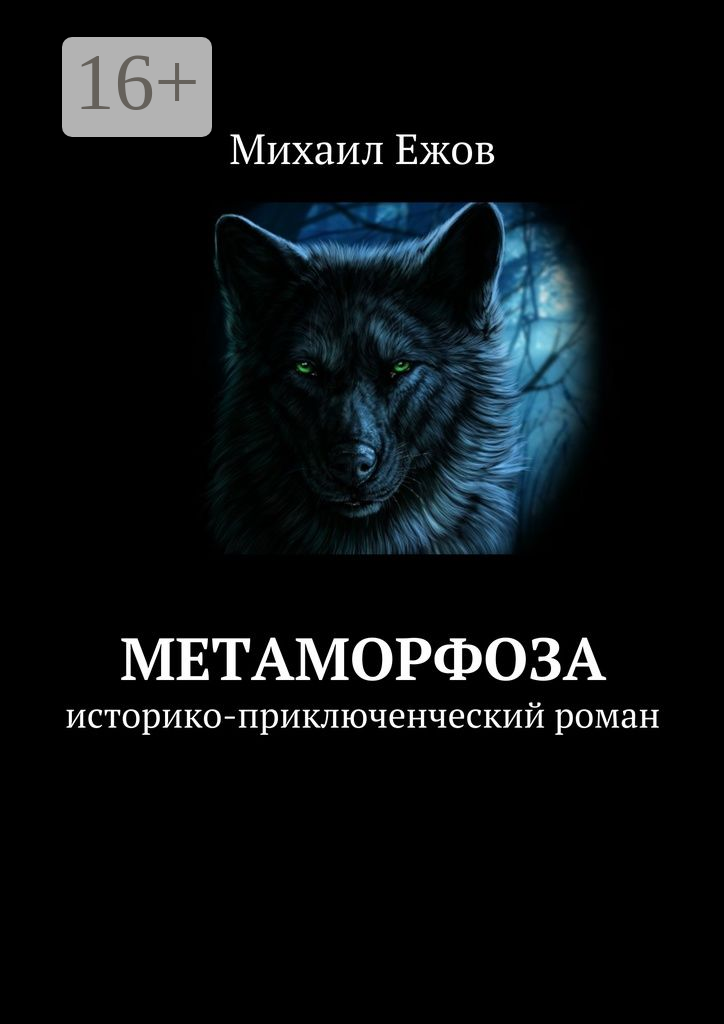 Метаморфоза