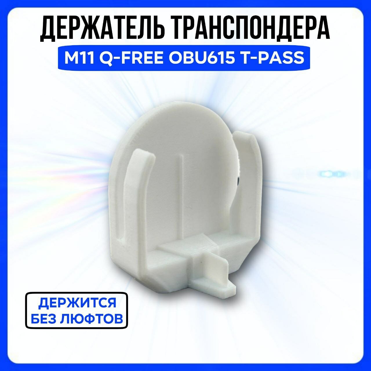 Держатель транспондера М11 Q-free OBU615 T-Pass