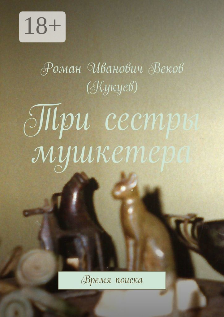 Три сестры мушкетера