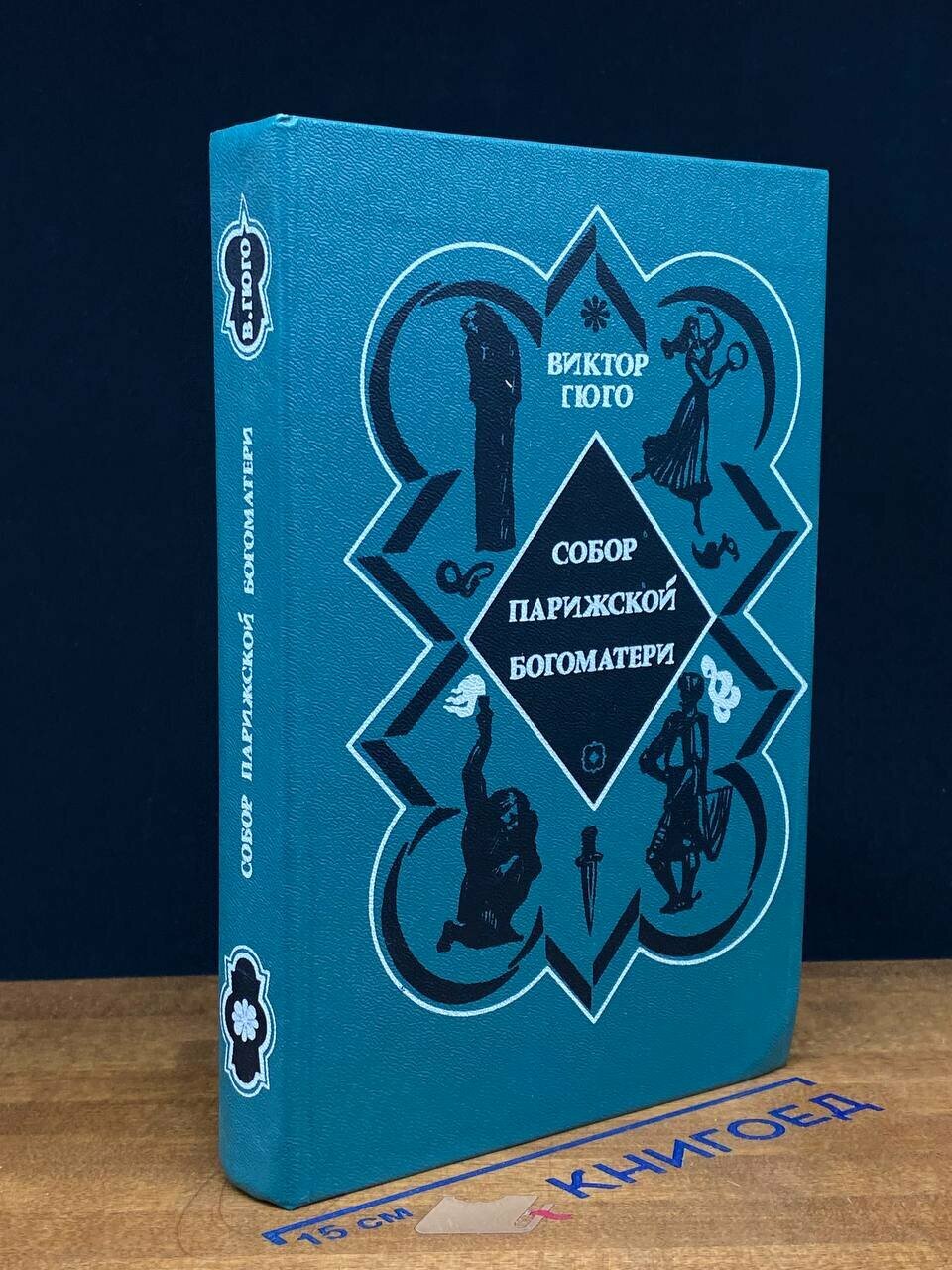 Книга. Собор Парижской богоматери 1976 (2043065135421)