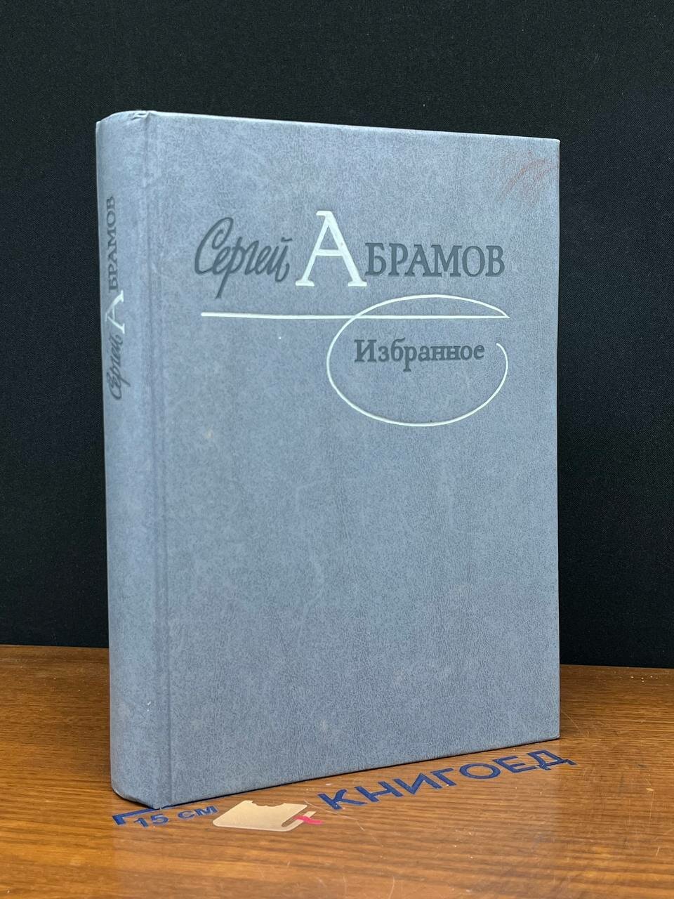Книга. Абрамов. Избранное 1988 (2043001979157)