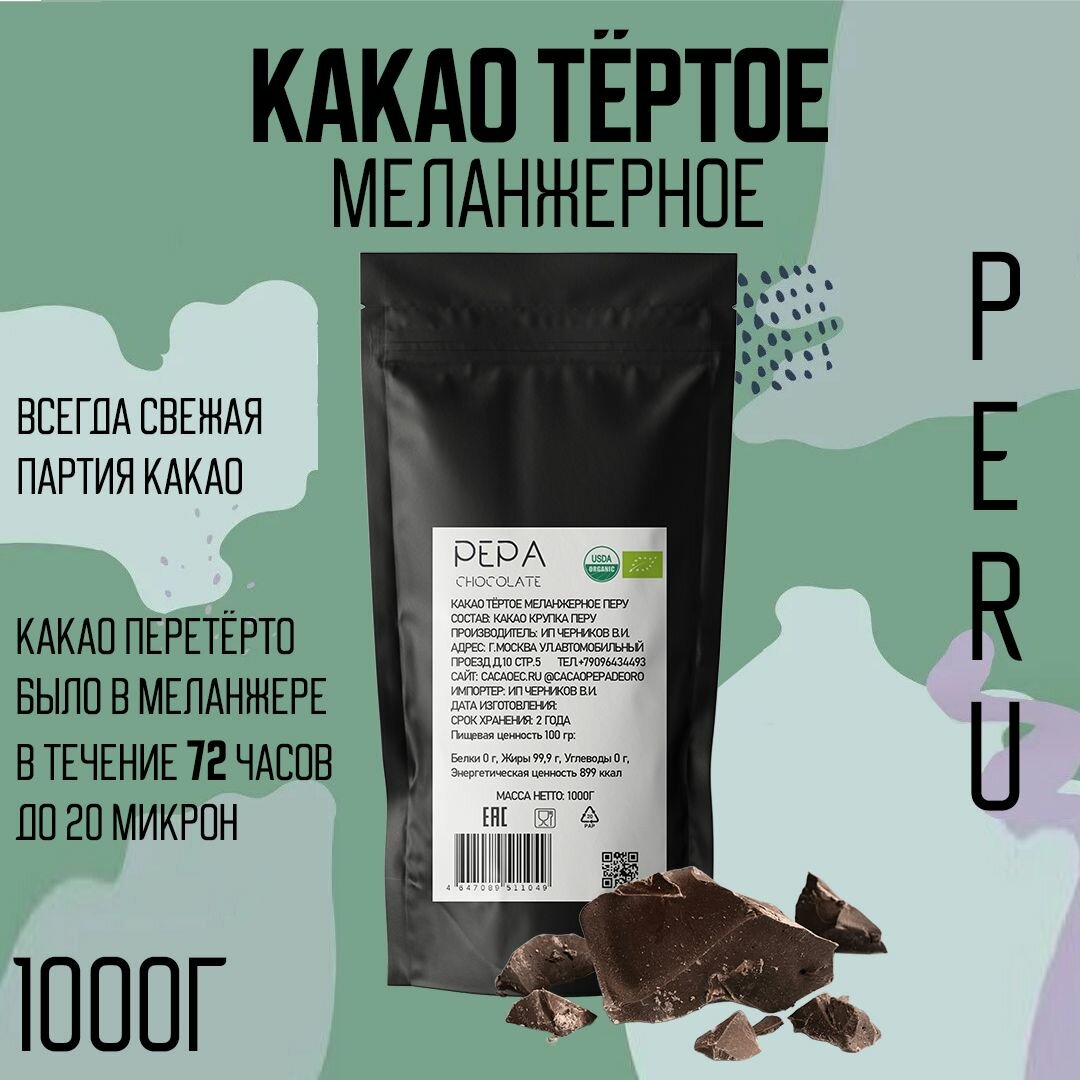 Какао тёртое меланжерное Перу 1000г