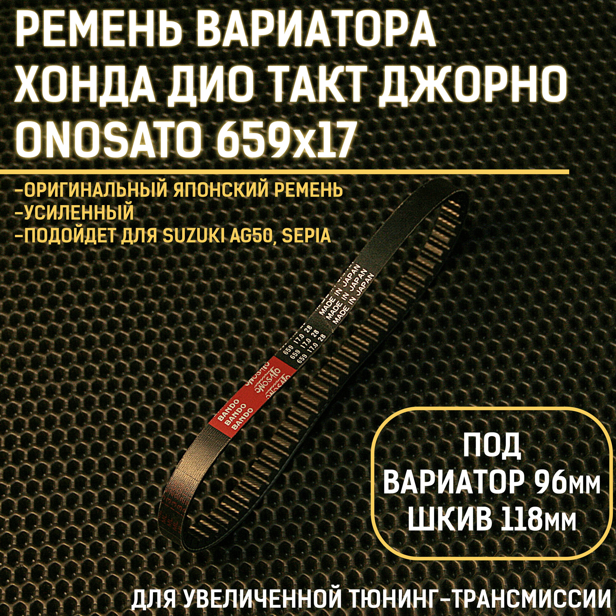 Ремень вариатора 659х17х28 Хонда Дио Такт Джорно (Сузуки) ONOSATO / SUZUKI / Honda Dio Tact Giorno
