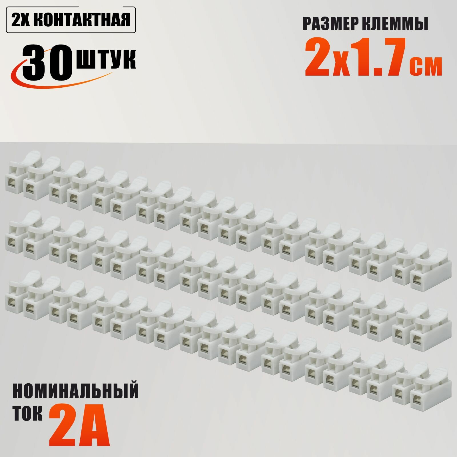 Клемма пружинная соединительная 2х контактная, белая, 30 шт