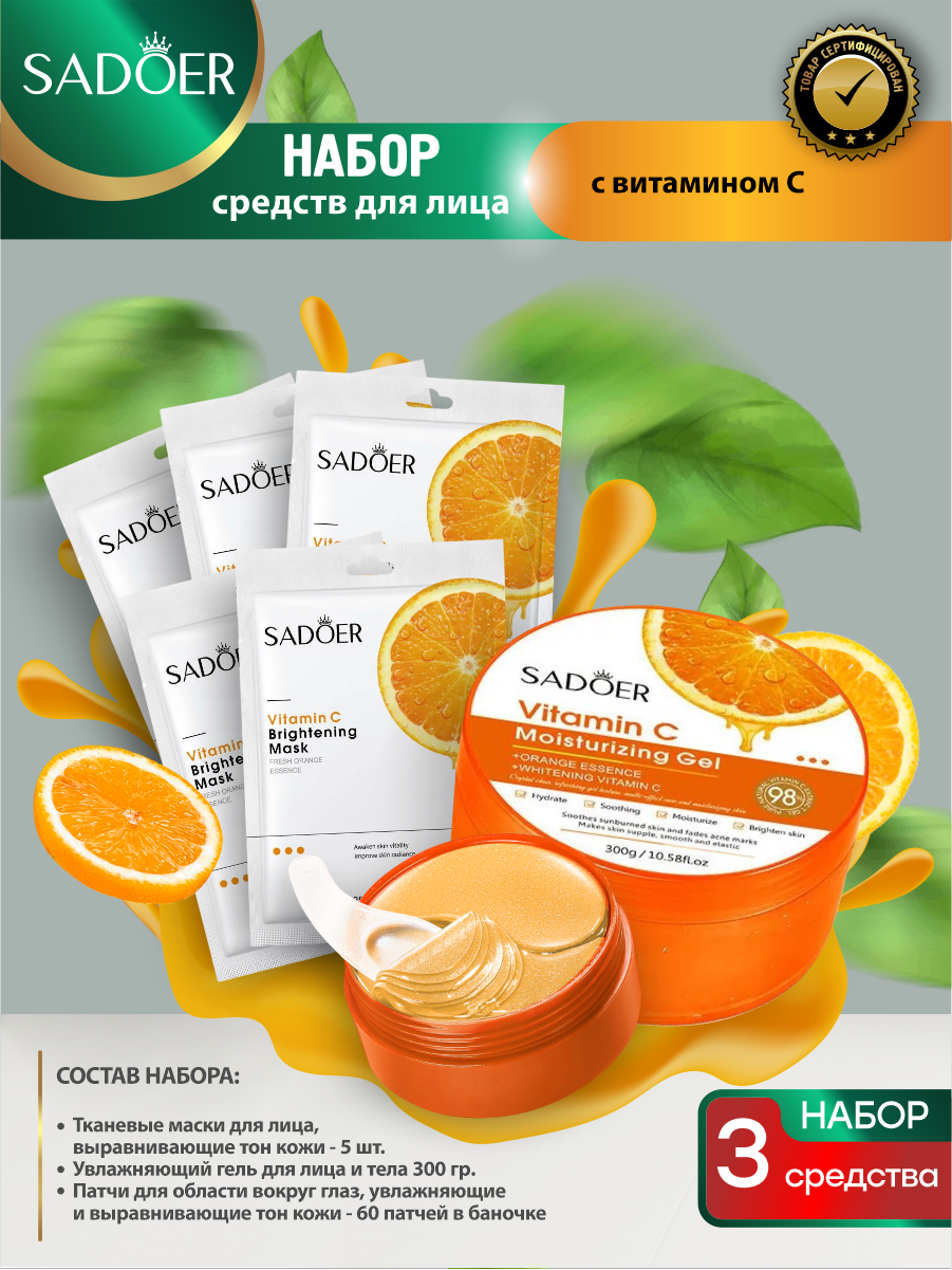 Набор Sadoer с витамином С маска для лица 5 шт. + гель для лица и тела 1 шт. + патчи