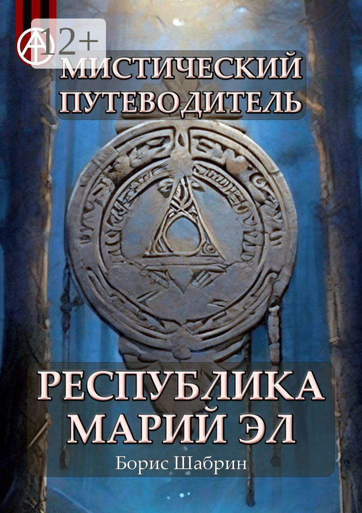 Мистический путеводитель. Республика Марий Эл