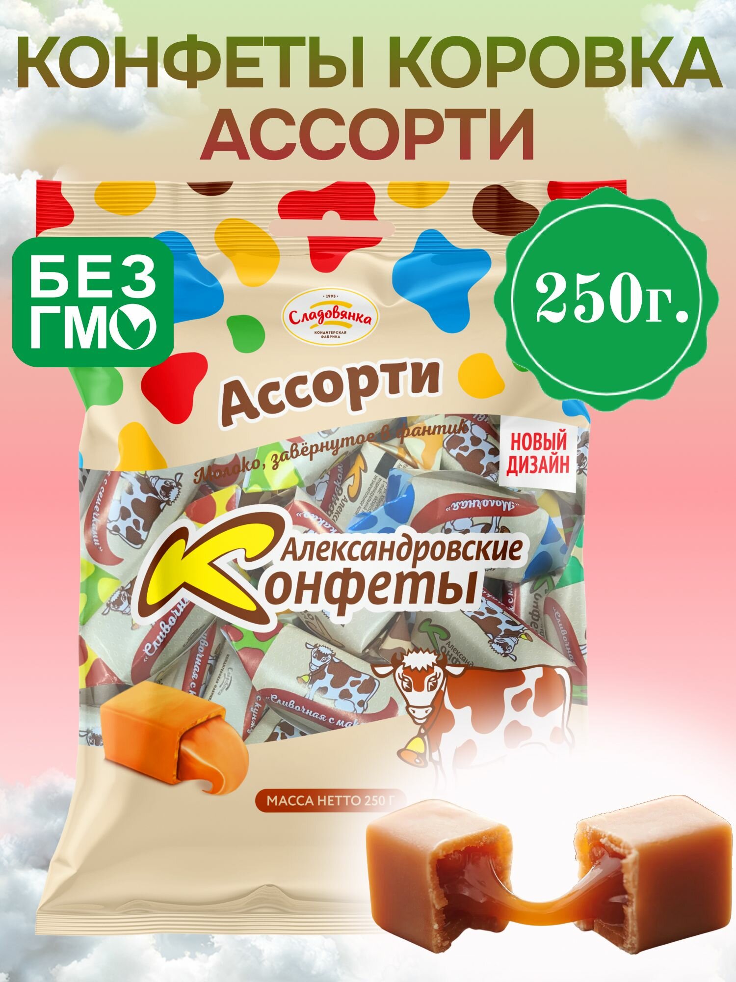 Конфеты Коровка Ассорти, 250г