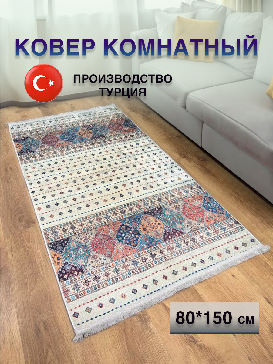 Турецкий комнатный ковер килим из хлопка Turk-kilim 13, 80*150 см