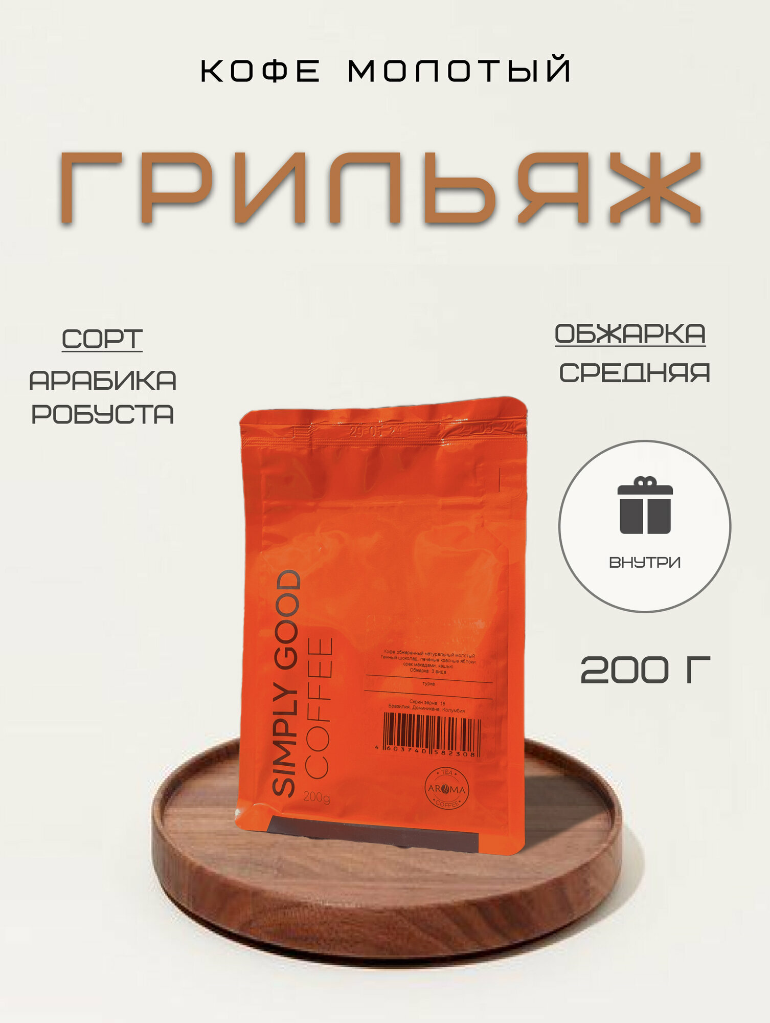Кофе молотый AROMA TEA COFFEE Грильяж 200 г