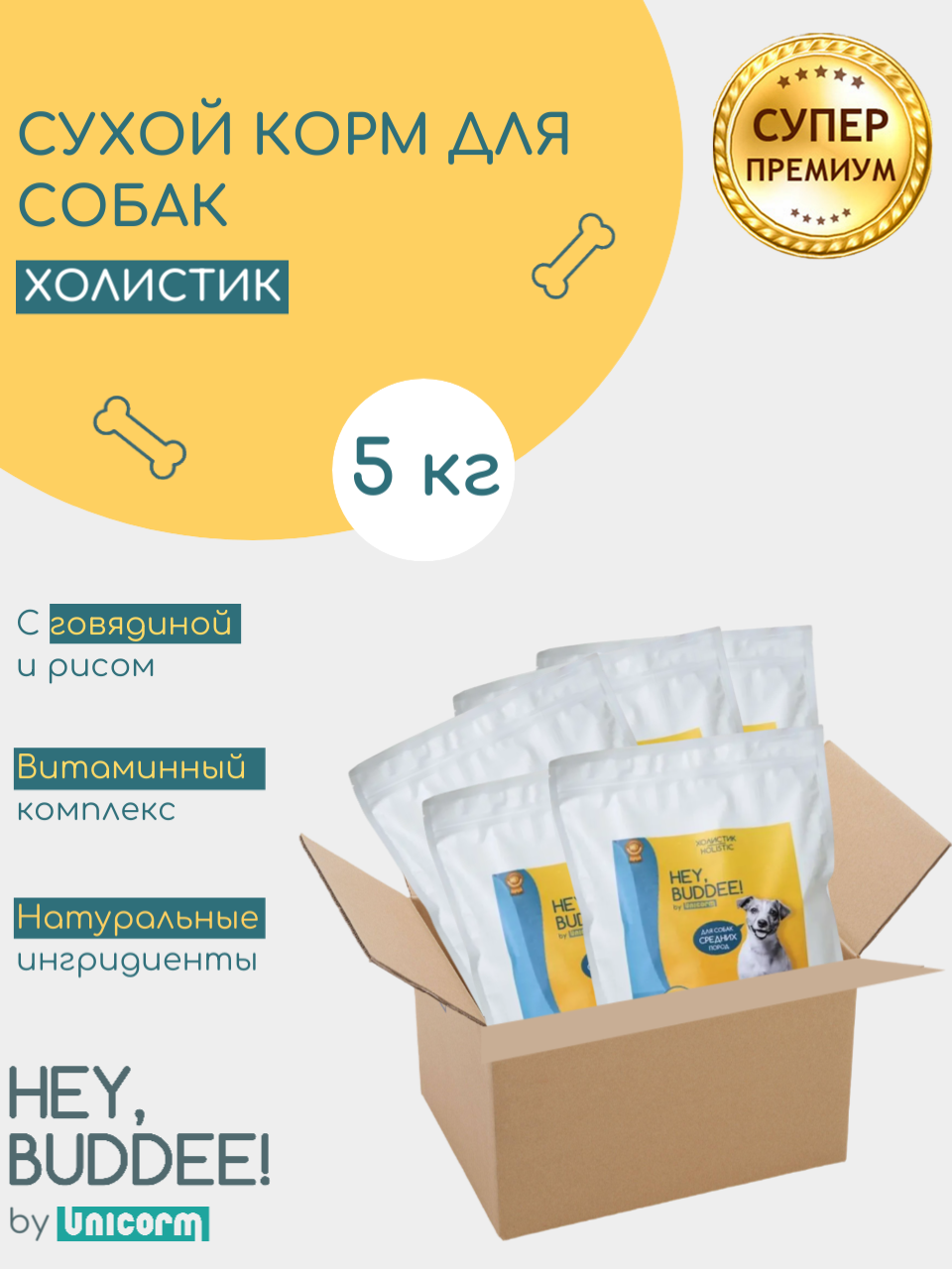 Сухой корм холистик HEY, BUDDEE! полнорационный для взрослых собак средних пород с говядиной и рисом, 5 кг