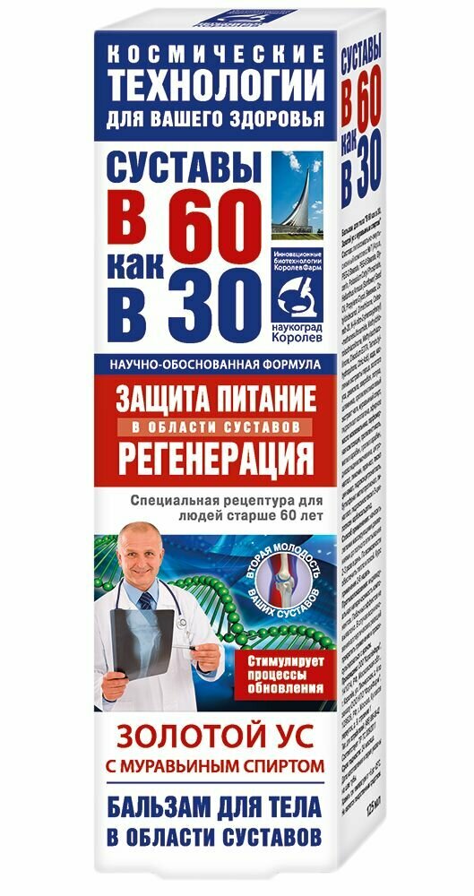 Бальзам для тела Королевфарм Золотой ус (муравьиный спирт) "В 60 как в 30" 125 мл