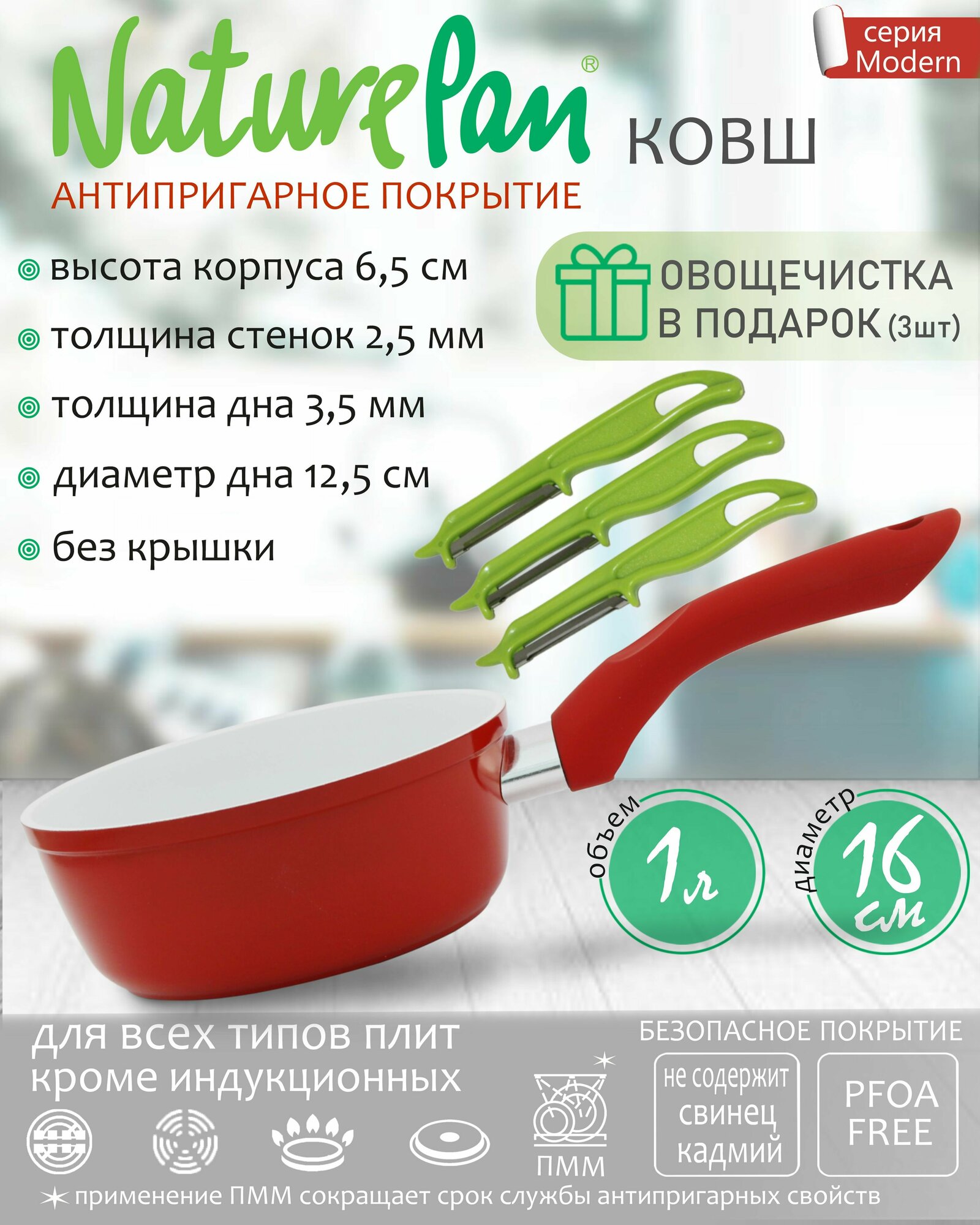 Ковш без крышки 1л, с антипригарным керамическим покрытием, набор овощечисток в подарок, NaturePan Modern