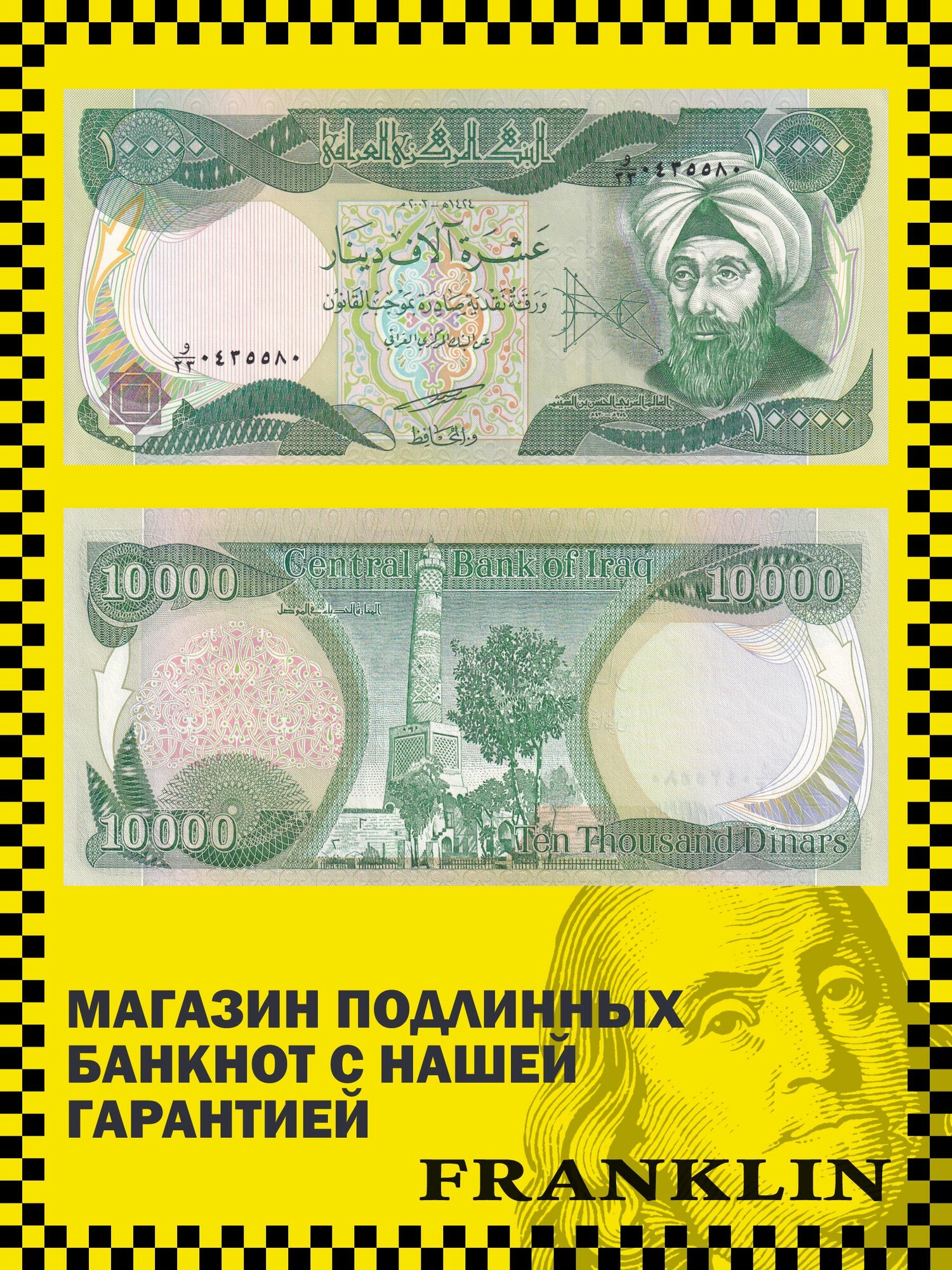 Банкнота Ирак 10000 динар 2003 год (aUNC) Pick 95