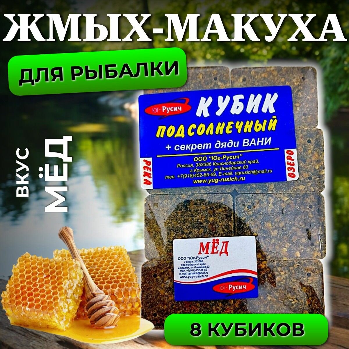 Жмых - Макуха для рыбалки / Кубик кукурузный "Мёд" - 8 кубиков / 1шт