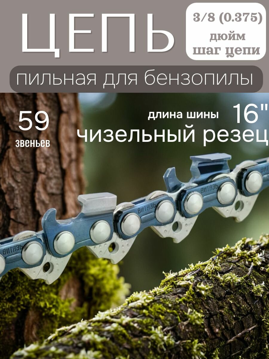 Цепь пильная профессиональная для бензопилы Витязь ЦПЗ 3/8, 1,3мм, 59 звеньев