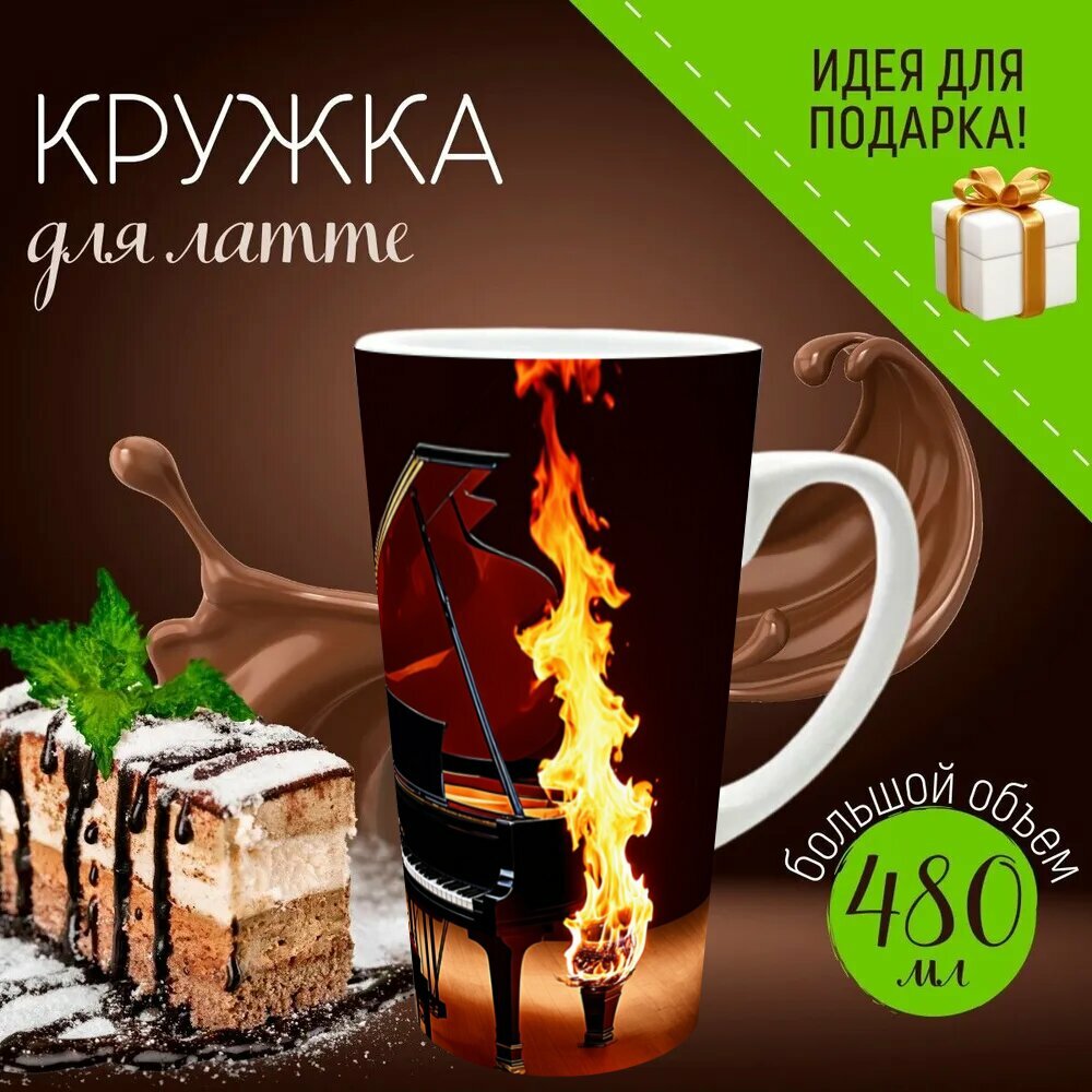 Кружка латте керамическая большая для чая и кофе с прикольным принтом "Черный рояль, окруженный ярким огнем, с открытой крышкой. Пламя поднимается вокруг инструмента." 500 мл.