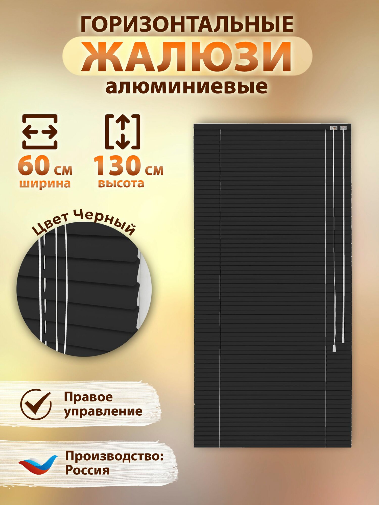 Жалюзи горизонтальные 60x130 см алюминий цвет черный, правое управление
