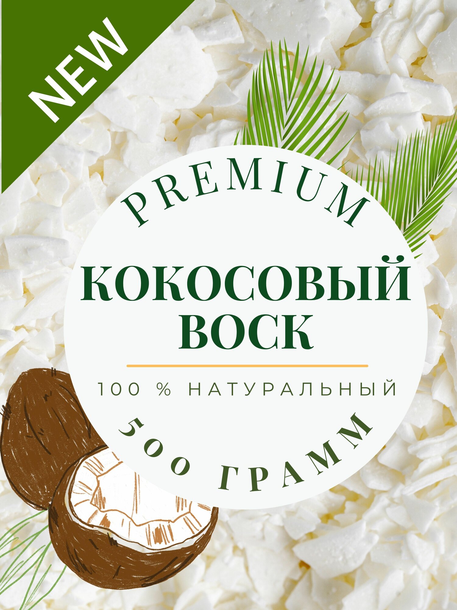 Кокосовый воск