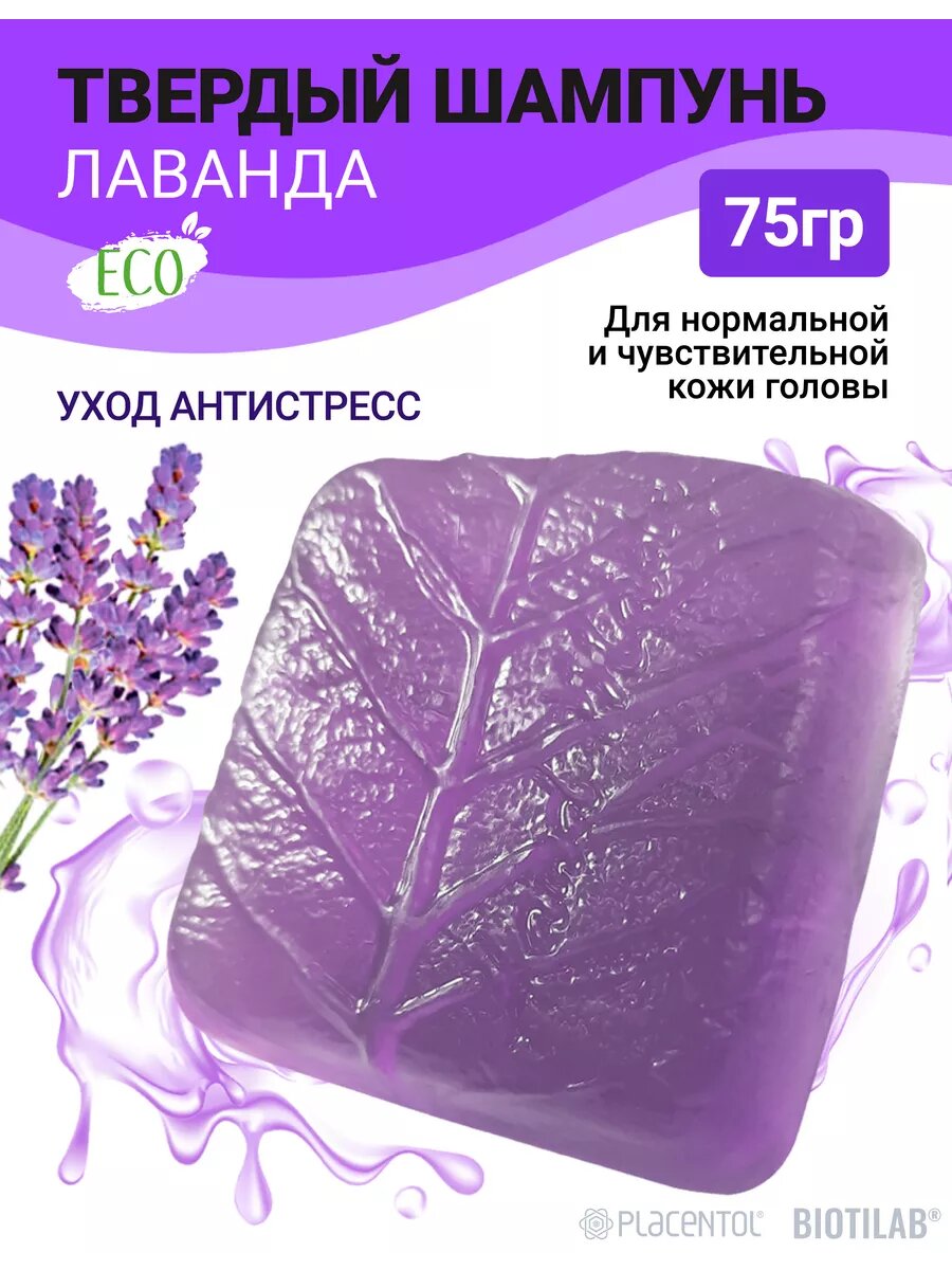 Твердый шампунь "Лаванда"