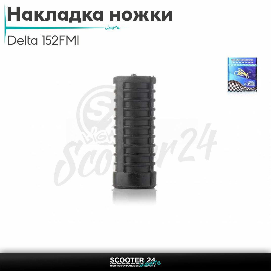 Накладка ножки переключения передач на мопед и мотоцикл Delta/Дельта с двигателем 152FMI"LIPAI" на мотоцикл/мопед