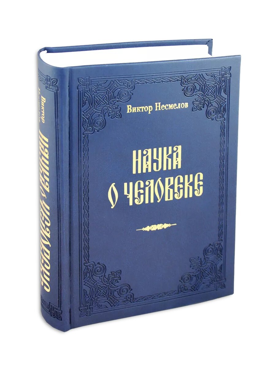 Наука о человеке. Включает в себя оба тома "Опыт психологической истории. Метафизика жизни и христианское откровение"