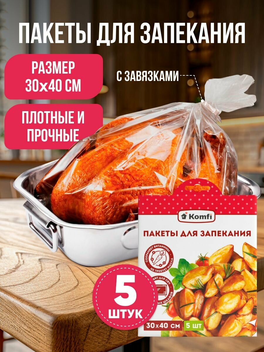 Пакеты для запекания в духовке с завязками Komfi/ Пакеты для запекания в духовке, СВЧ-печи 5 шт 30 х 40 см